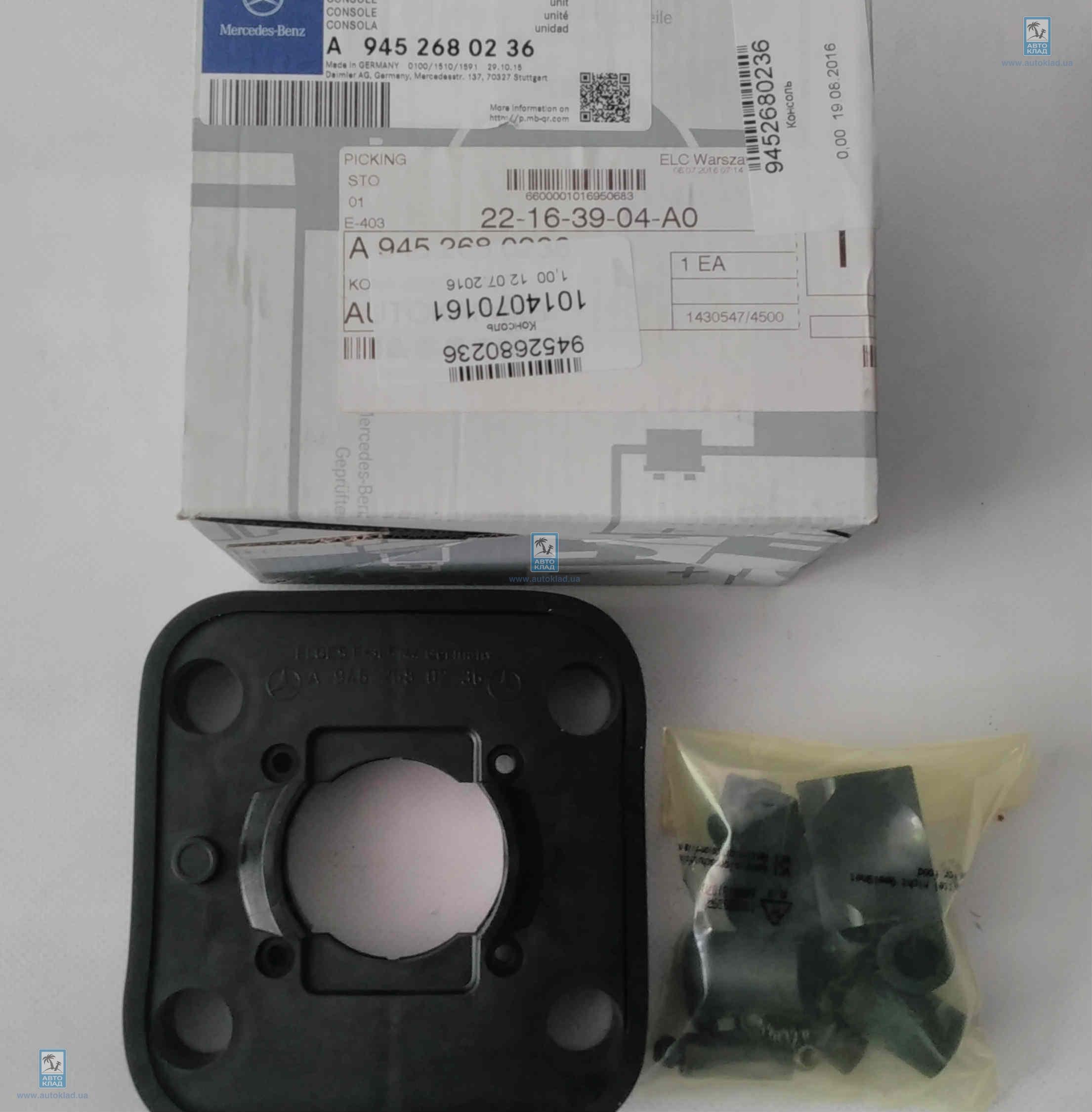 Консоль MERCEDES A9452680236 | Цена: 0 грн